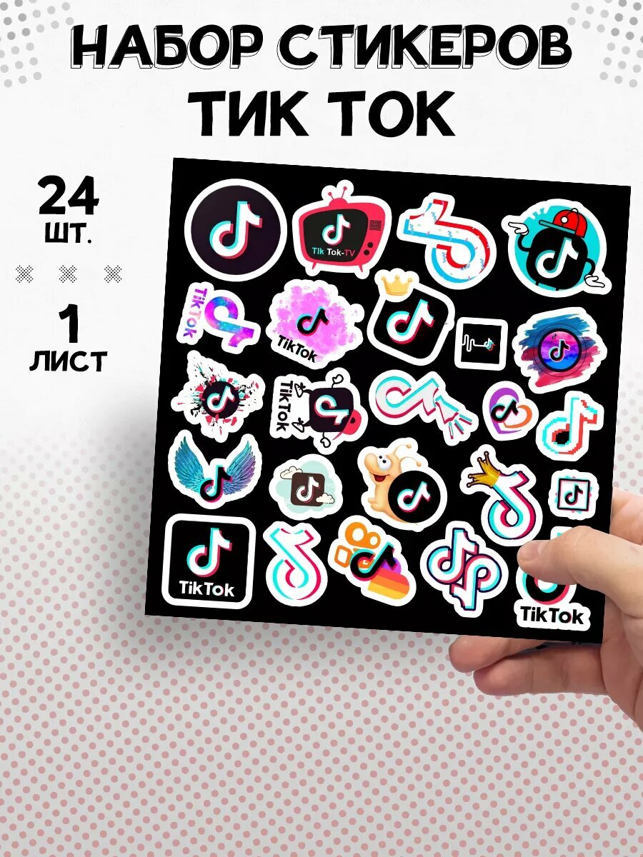 Наклейки на телефон стикеры ТикТок
