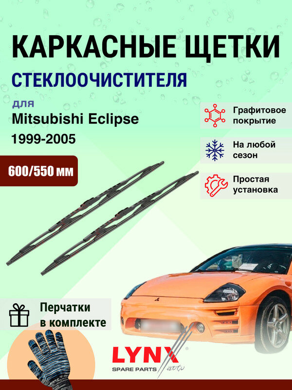 Дворники 600 550 мм для Mitsubishi Eclipse 3 3G 1999-2005 / щетки стеклоочистителя 600/550 каркасные Мицубиси Эклипс