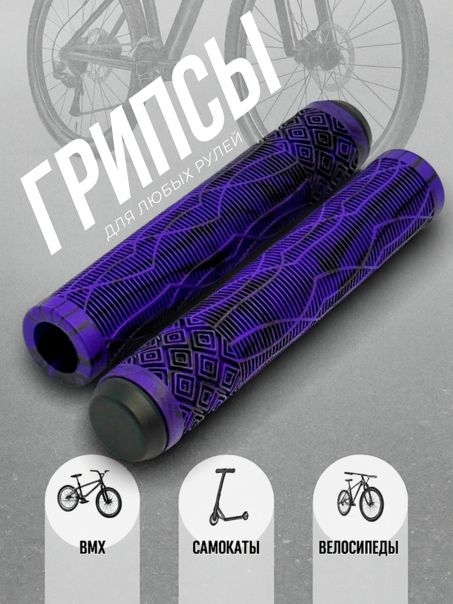 Грипсы для трюкового самоката Shadow 165 Фиолетовый/Черный