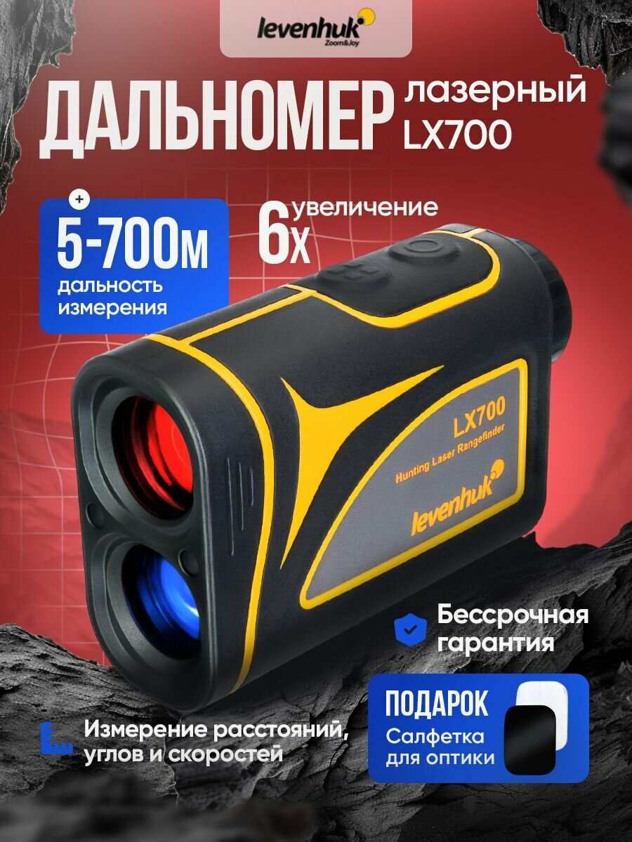 Лазерный дальномер для охоты Levenhuk LX700 с функцией измерения расстояний, углов и скоростей