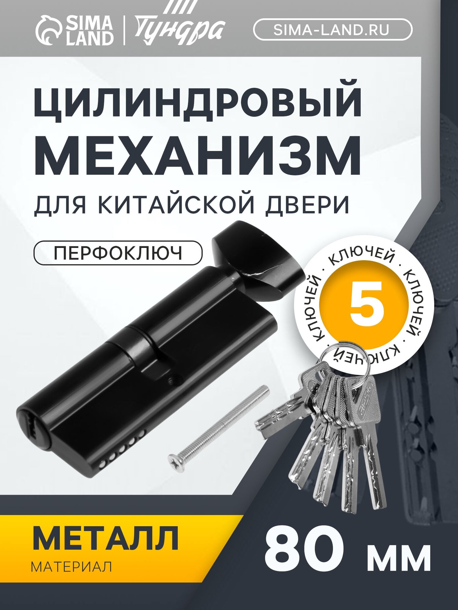 Цилиндровый механизм, 80 мм, с вертушкой, перфор. ключ, 5 ключей, черный