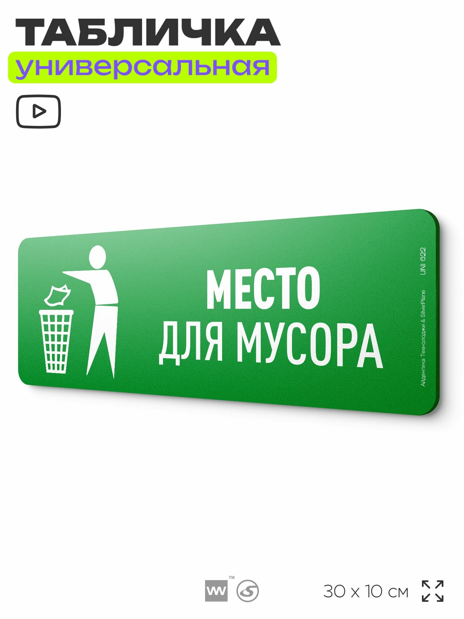 Табличка "Место для мусора", на дверь и стену, информационная, пластиковая с двусторонним скотчем, 30х10 см, Айдентика Технолоджи