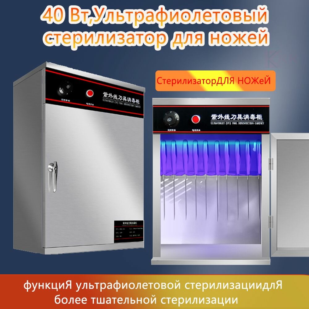 40 Вт, Ультрафиолетовый стерилизатор для ножей нержавеющая сталь