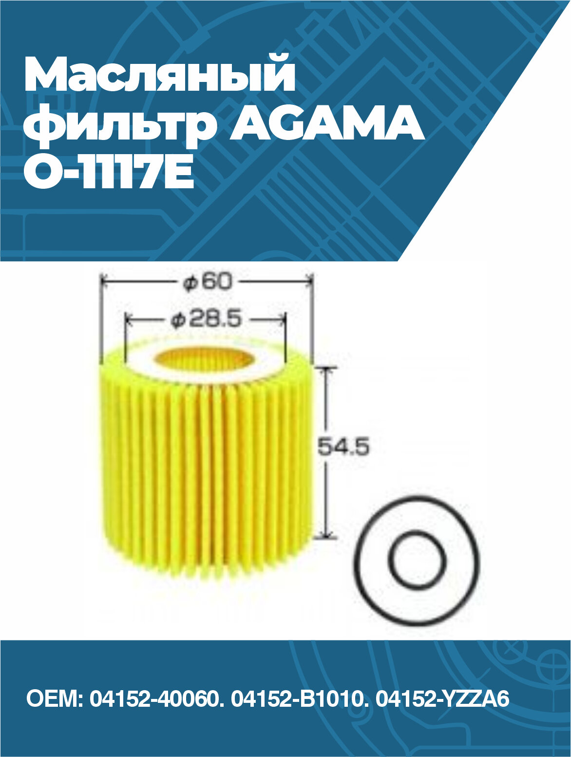 Фильтр масляный Agama O-1117E