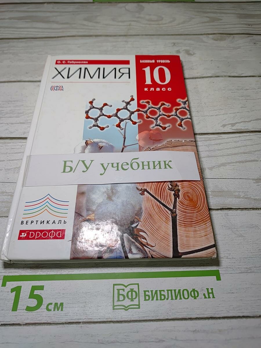 Химия 10 класс (Базовый уровень)