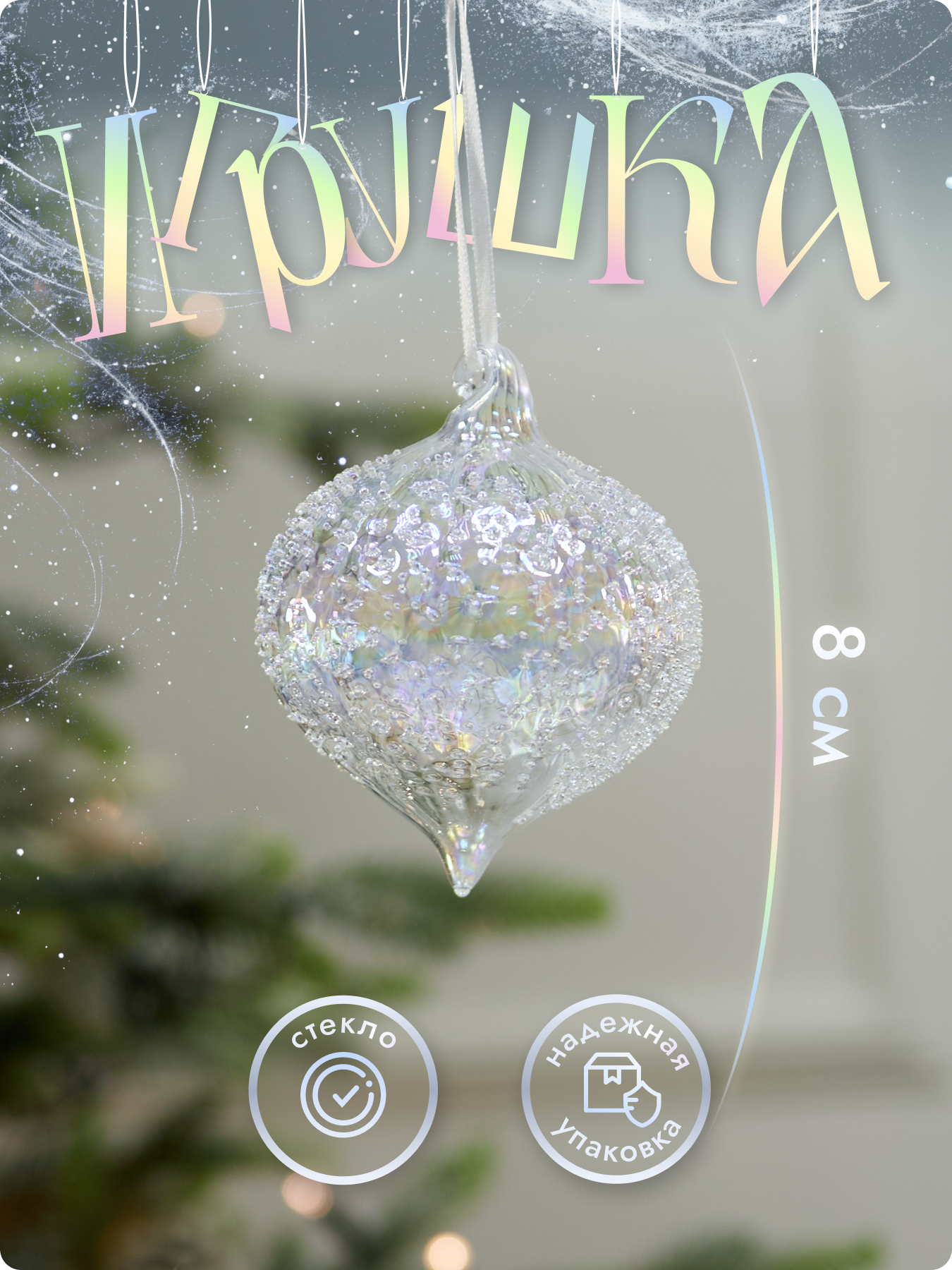 Елочные новогодние игрушки стекло