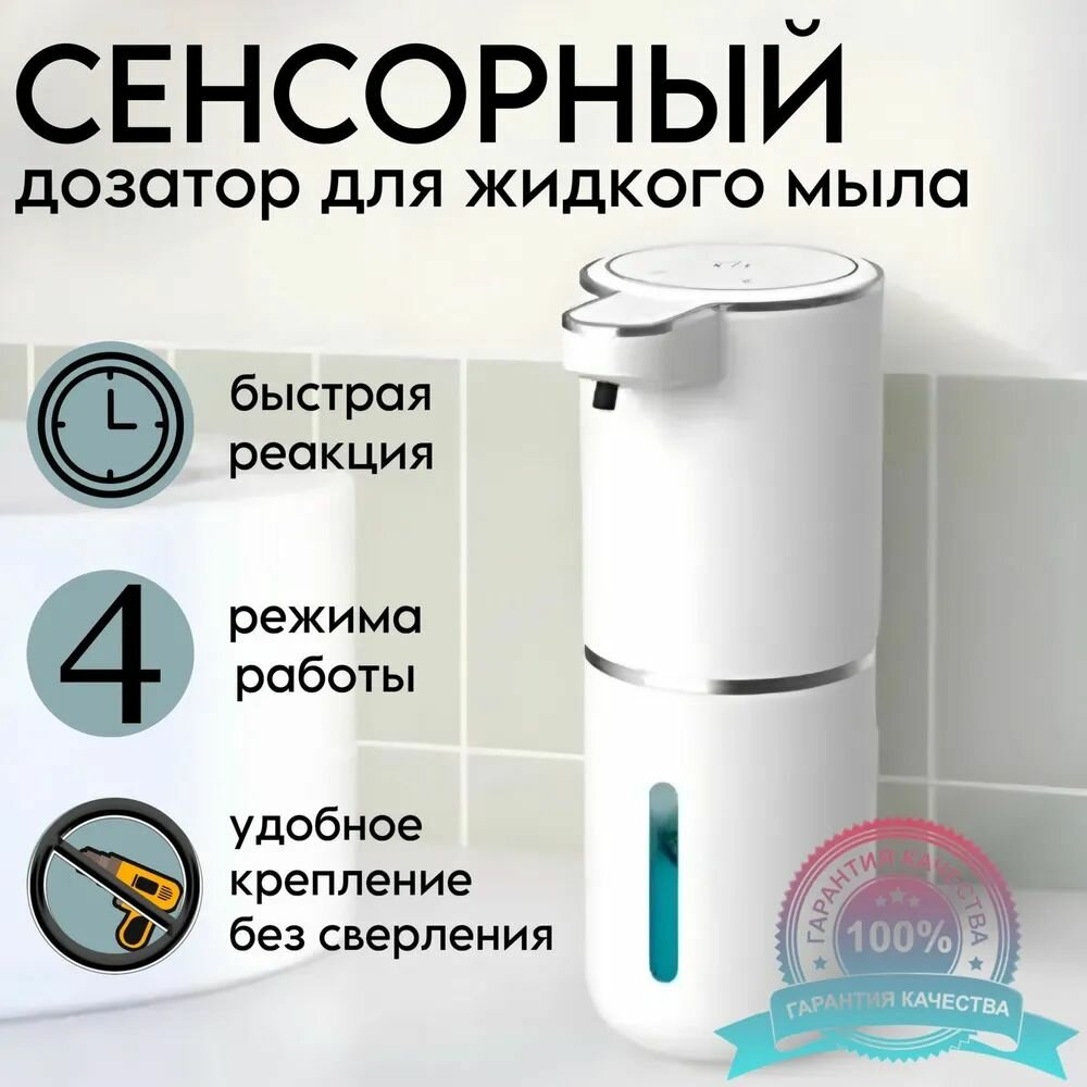Дозатор сенсорный для жидкого мыла(пены), 350 мл, белый