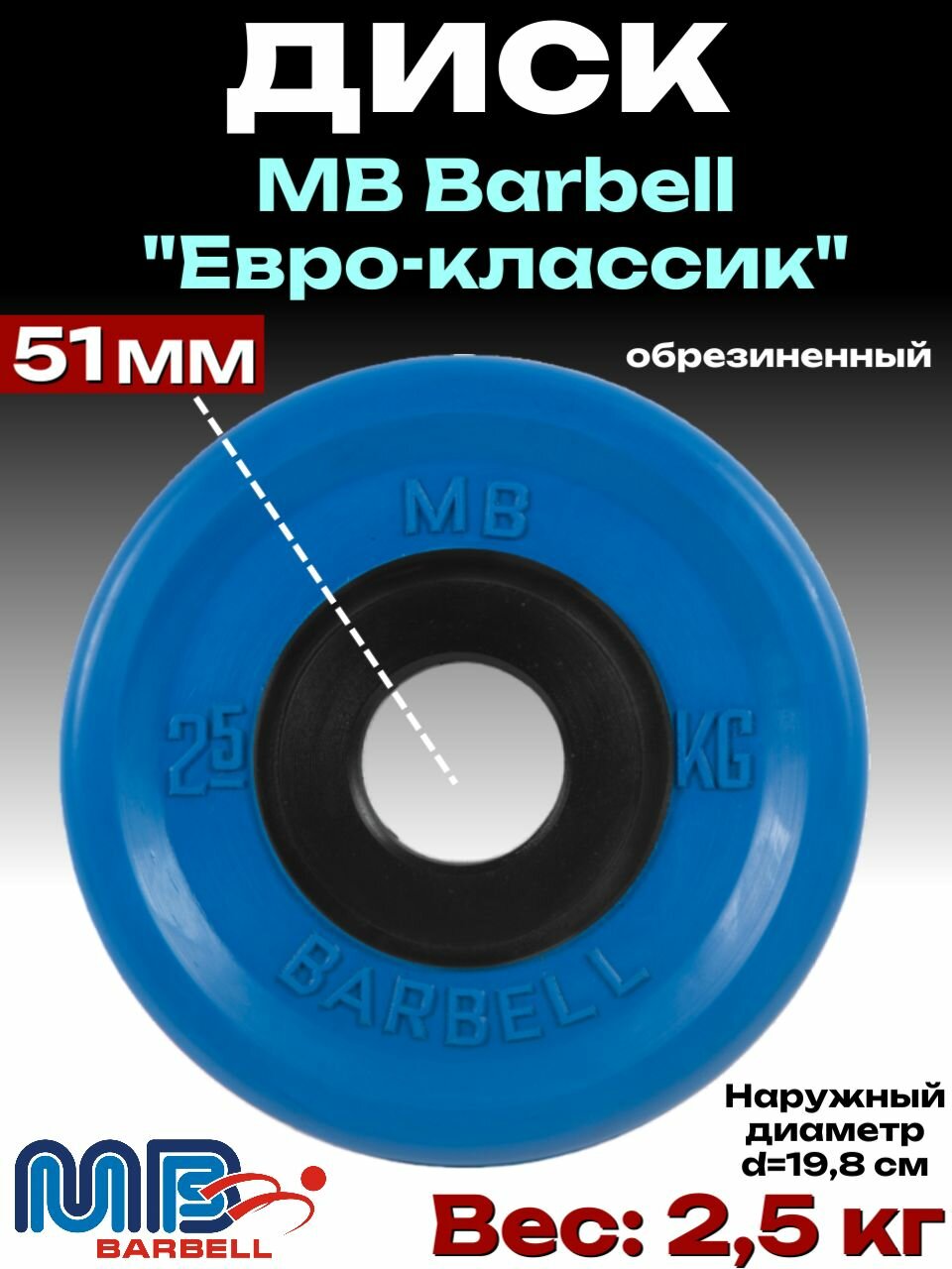 Диск/блин для штанги и гантелей MB Barbell Евро-Классик 2,5 кг (D 51мм)