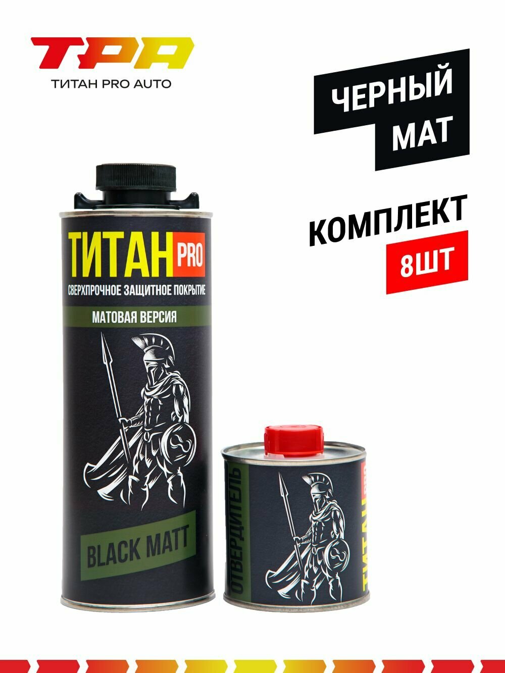 Сверхпрочное полиуретановое защитное покрытие титан PRO - Черный Матовый (0,85кг.+0,15кг.) Комплект 8 шт.