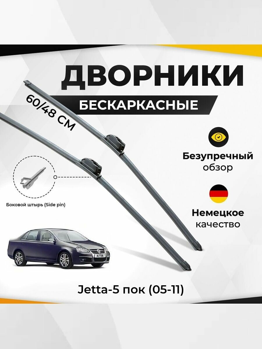 Щетки стеклоочистителя для Volkswagen Jetta-5 пок (05-11) крепление боковой штырь Комплект бескаркасных дворников для Фольксваген Джетта