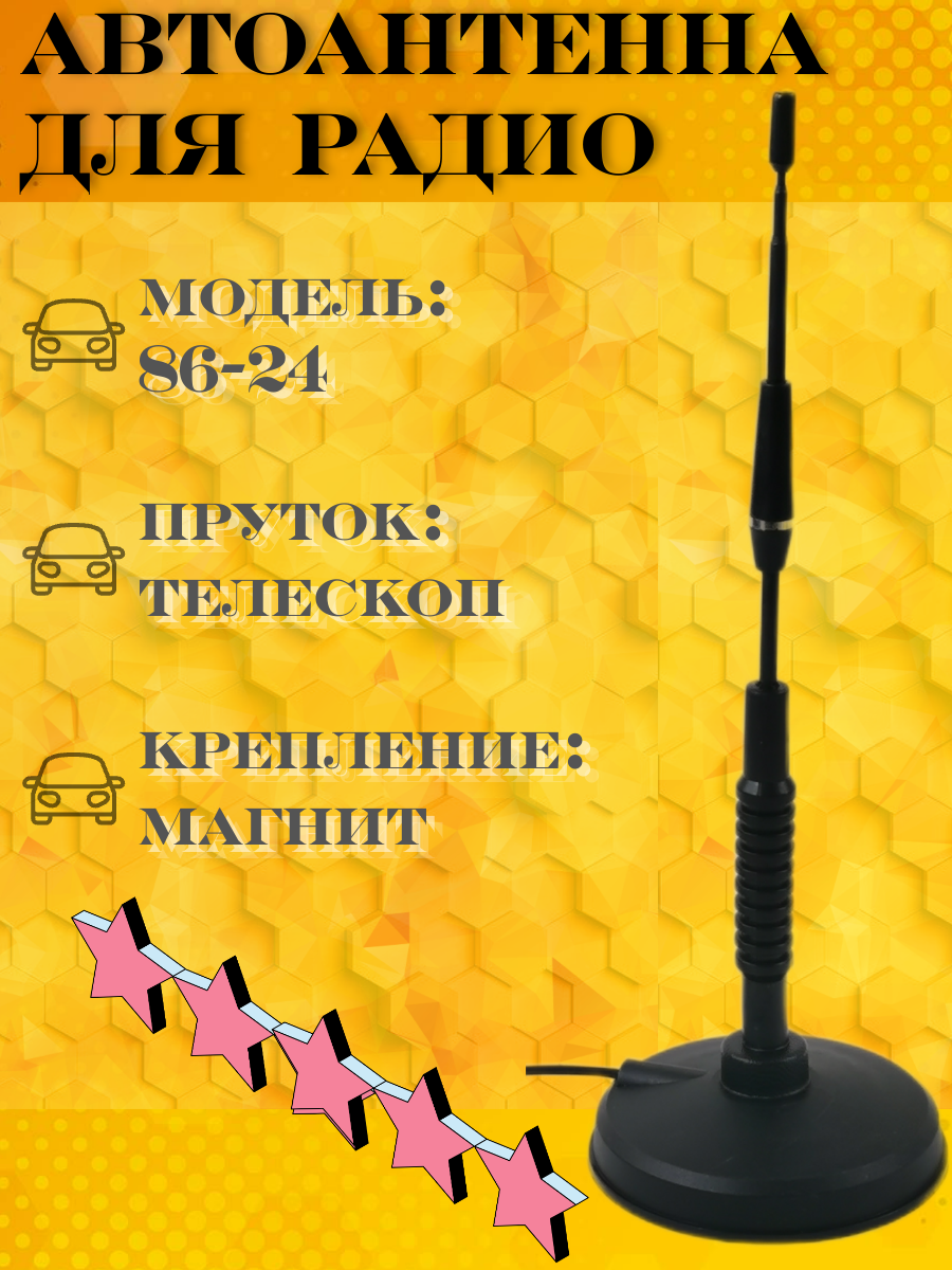 Автомобильная антенна для радио Триада 86-24 магнитная, пруток телескопический