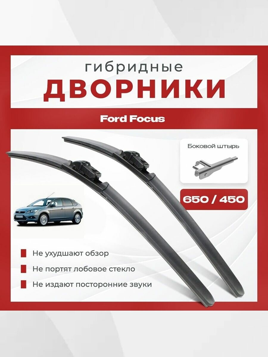 Гибридные всесезонные дворники для Ford Focus 2006-2011 Хетчбэк DA , 2 пок, рест, . Комплект щеток 2 шт для Форд Фокус