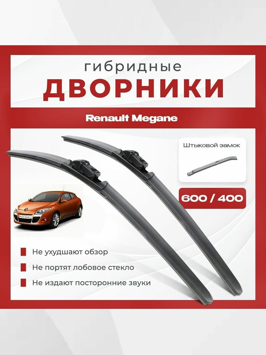 Гибридные всесезонные дворники для Renault Megane 2009-2017 Купе DZ 3 пок. Комплект щеток 2 шт для Рено Меган