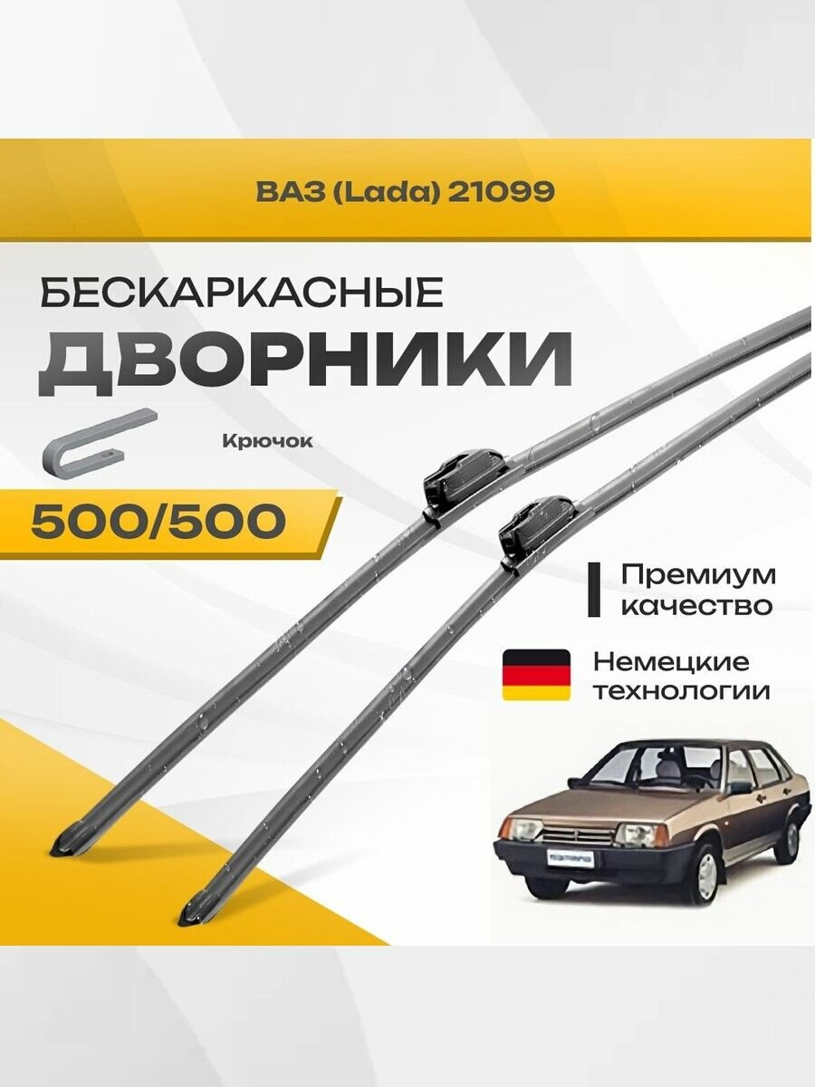 Бескаркасные дворники для ВАЗ (Lada) 21099 1990-2011 Седан. Комплект щеток стеклоочистителя для Лада 21099 девяносто девятая (Самара / Спутник) 2шт