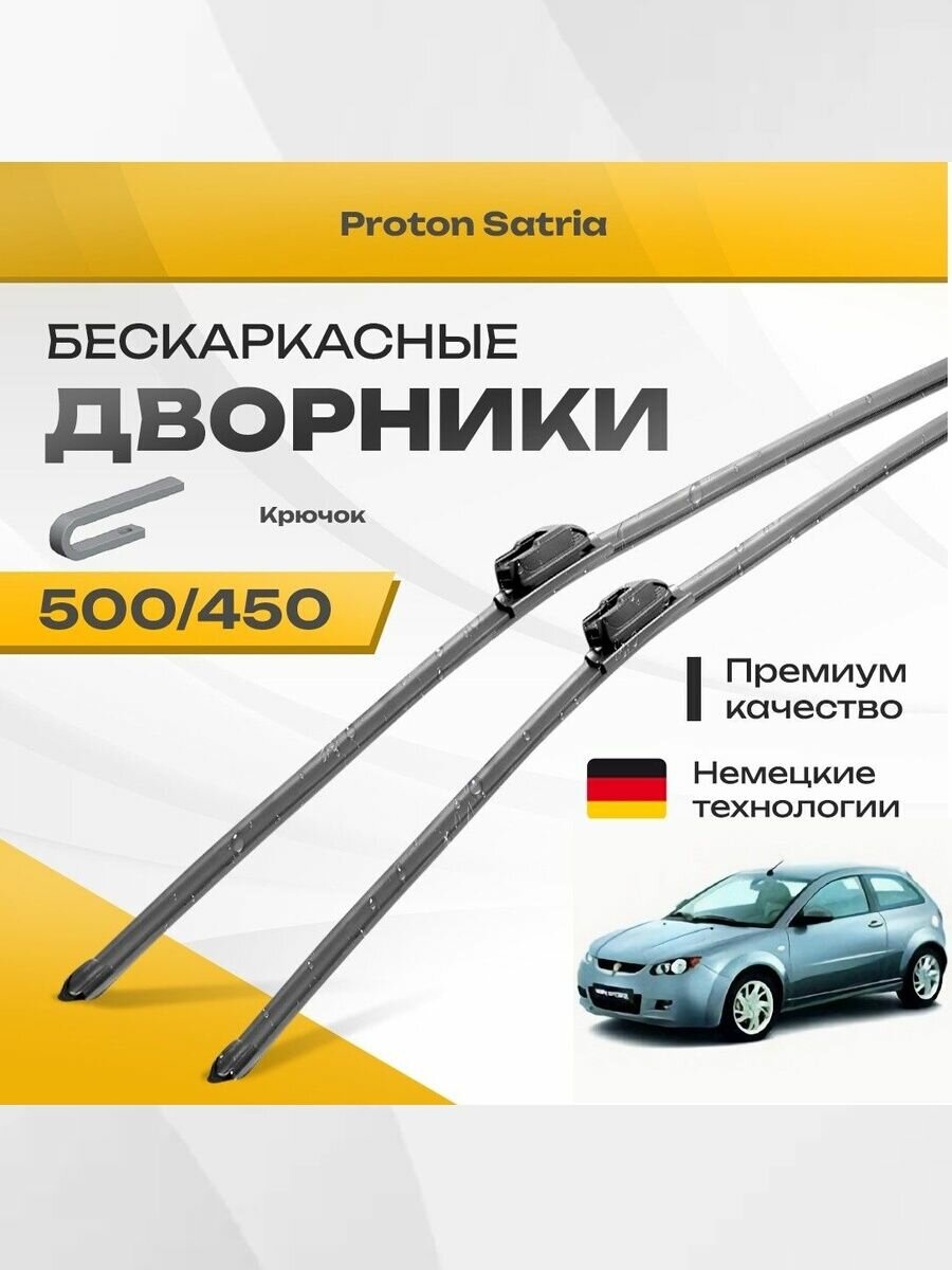 Бескаркасные дворники для Proton Satria 2006-2015 Хетчбэк, 2 пок. Комплект щеток стеклоочистителя для Протон Сатриа 2шт