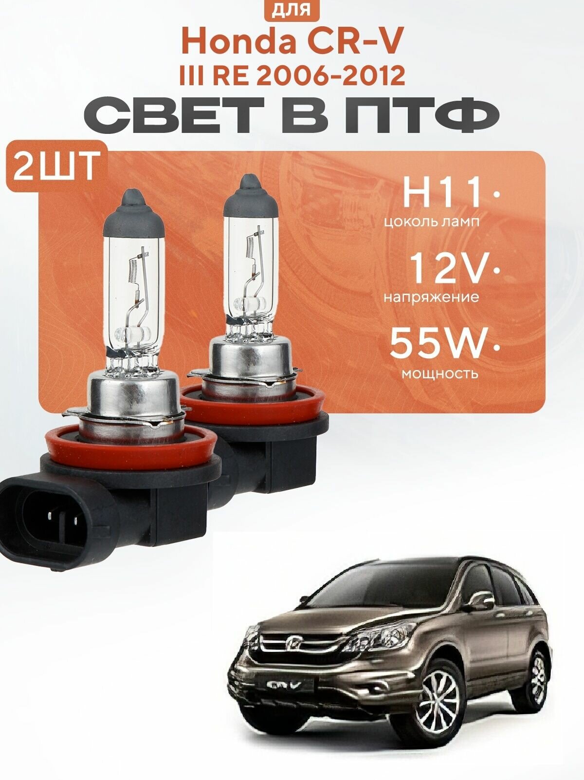 Комплект галогеновых ламп H11 в ПТФ на Honda CR-V III (RE) дорест. и рест. 2006-2012. Галоген в туманки на Хонда СР-В