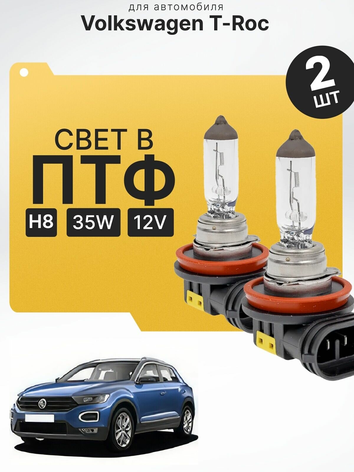 Комплект галогеновых лампочек H8 в ПТФ для Volkswagen T-Roc. Галоген в туманки для Фольксваген т-рок. Лампы H8 в противотуманные фары