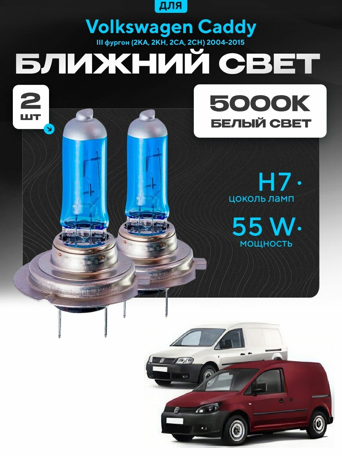 Белые галогеновые лампы H7 2шт для Volkswagen Caddy III фургон (2KA, 2KH, 2CA, 2CH) дорест. и рест. 2004 - 2015. Комплект галогена в ближний свет на Фольксваген Кэдди