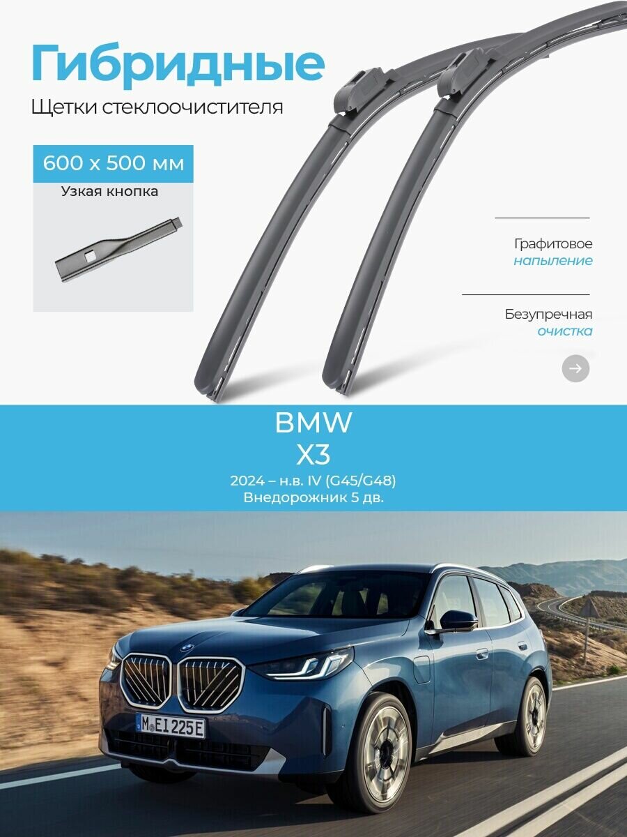 Гибридные дворники 2шт на BMW X3 IV (G45/G48) 2024 н. в, Внедорожник 5 дв. Всесезонные щетки на БМВ х3