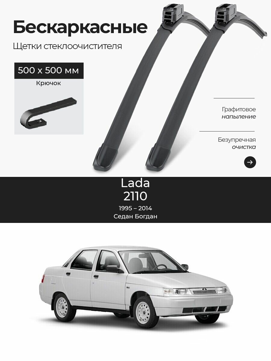 Комплект бескаркасных дворников 2шт на Lada 2110 1995 2014, Седан Богдан. Всесезонные щетки стеклоочистителя на Лада (ваз) 2110