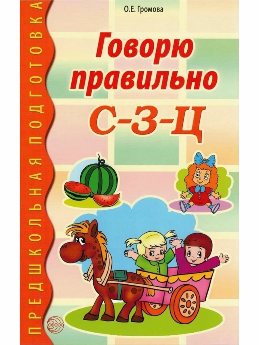 Говорю правильно С-З-Ц. Дидактический материал для работы с детьми дошкольного и младшего школьного возраста. Громова Ольга Евгеньевна