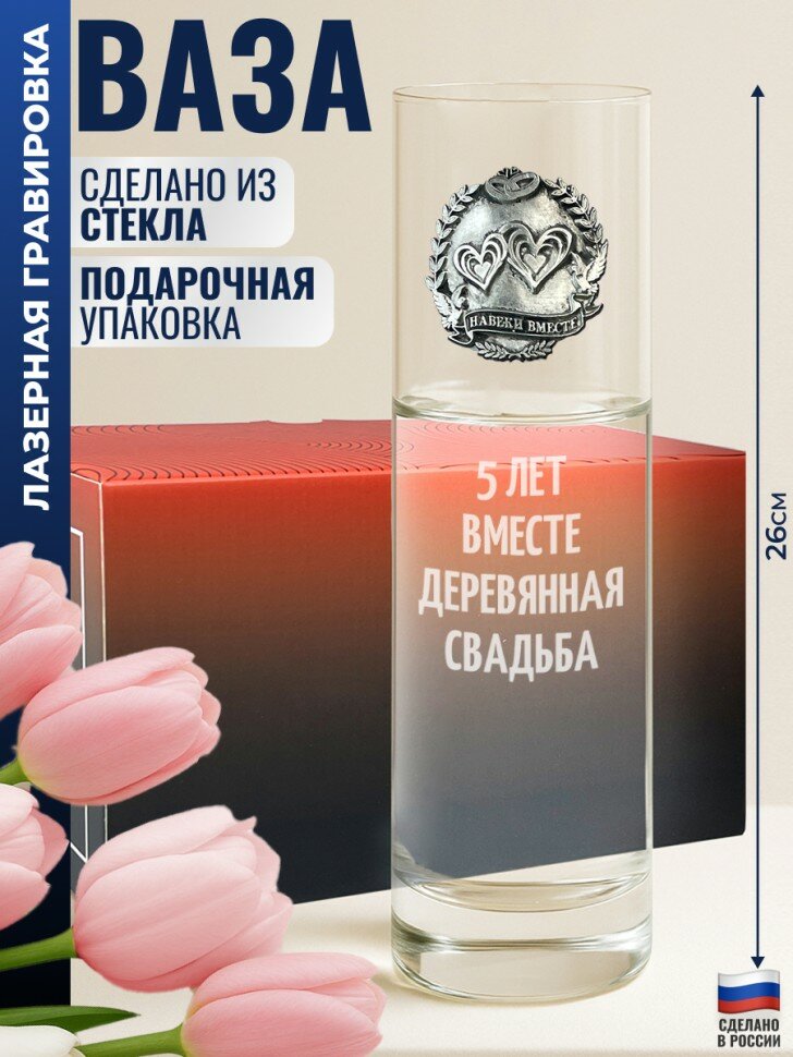 Подарки Ваза "5 ЛЕТ вместе. Деревянная свадьба"
