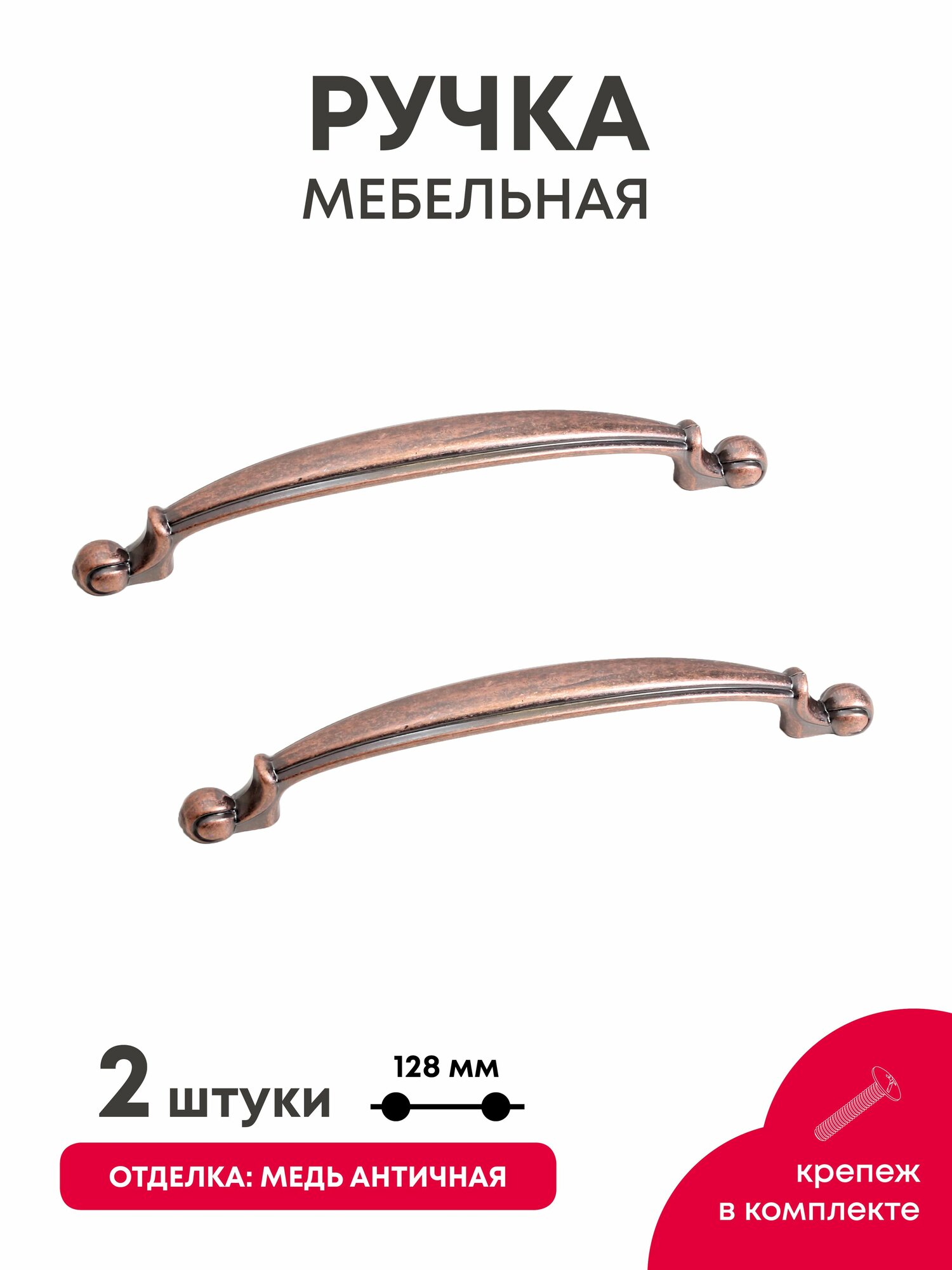 Мебельная ручка-скоба макмарт 128мм, отделка медь античная, 2 шт