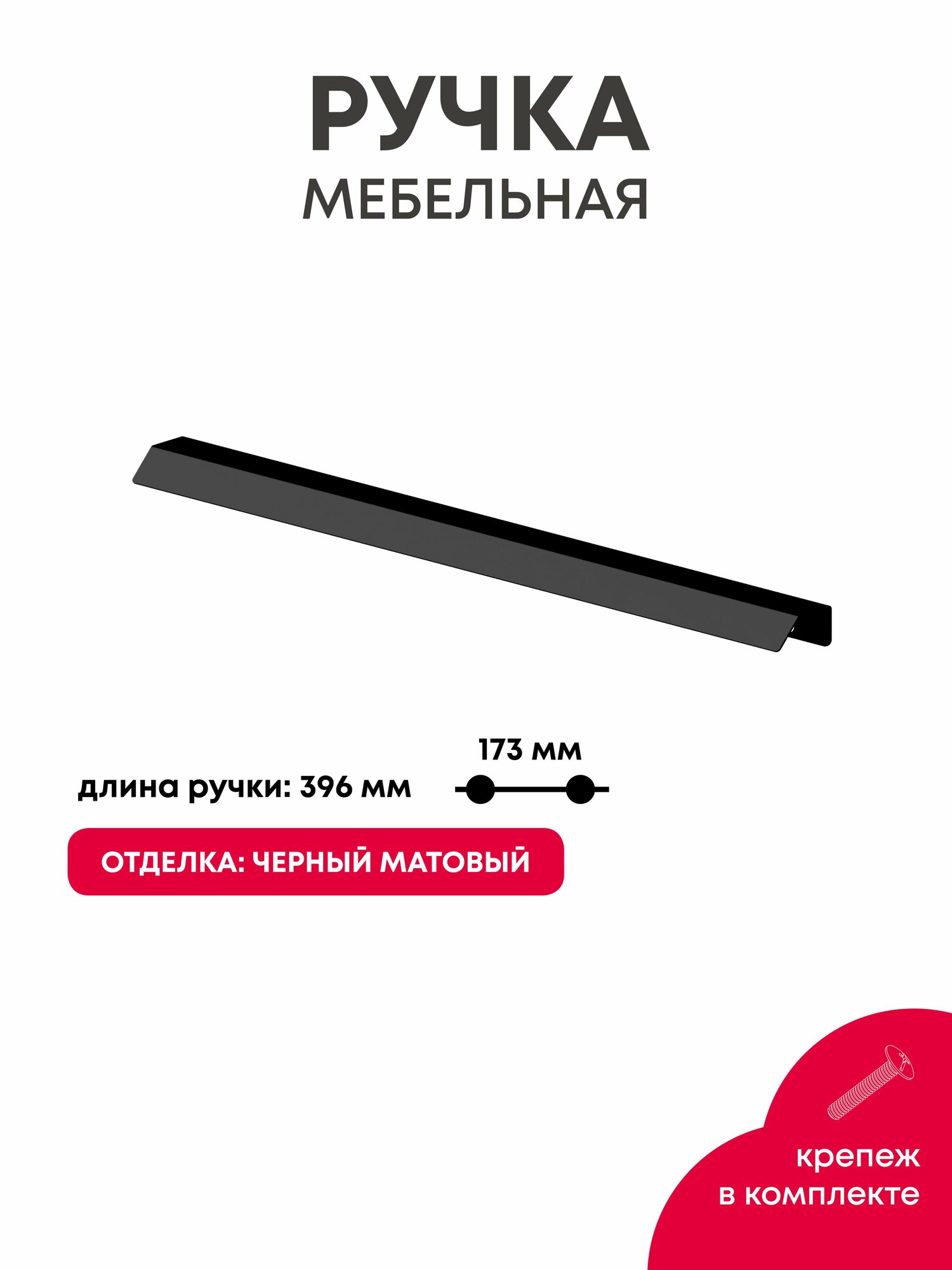 Мебельная ручка-профиль накладная торцевая скрытая 396 мм, отделка черный бархат (матовый), 1 шт.