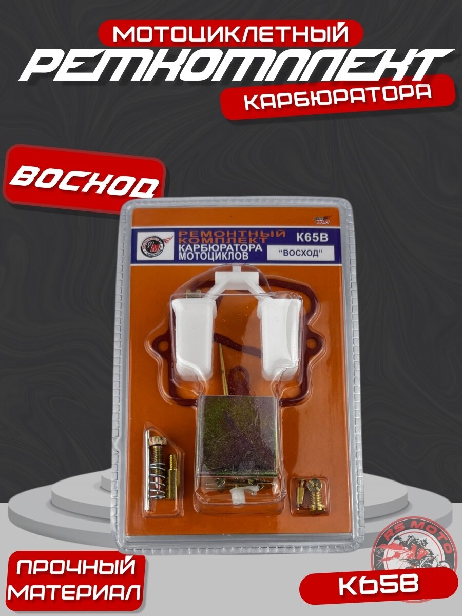 Ремкомплект карбюратора К65В мотоцикл Восход