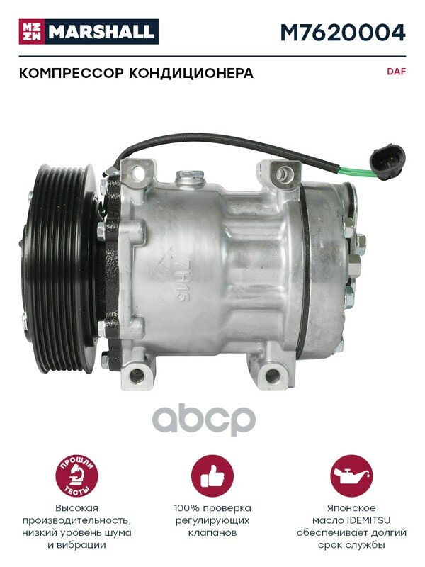 Компрессор кондиционера DAF о н 1458999 M7620004 MARSHALL арт. M7620004