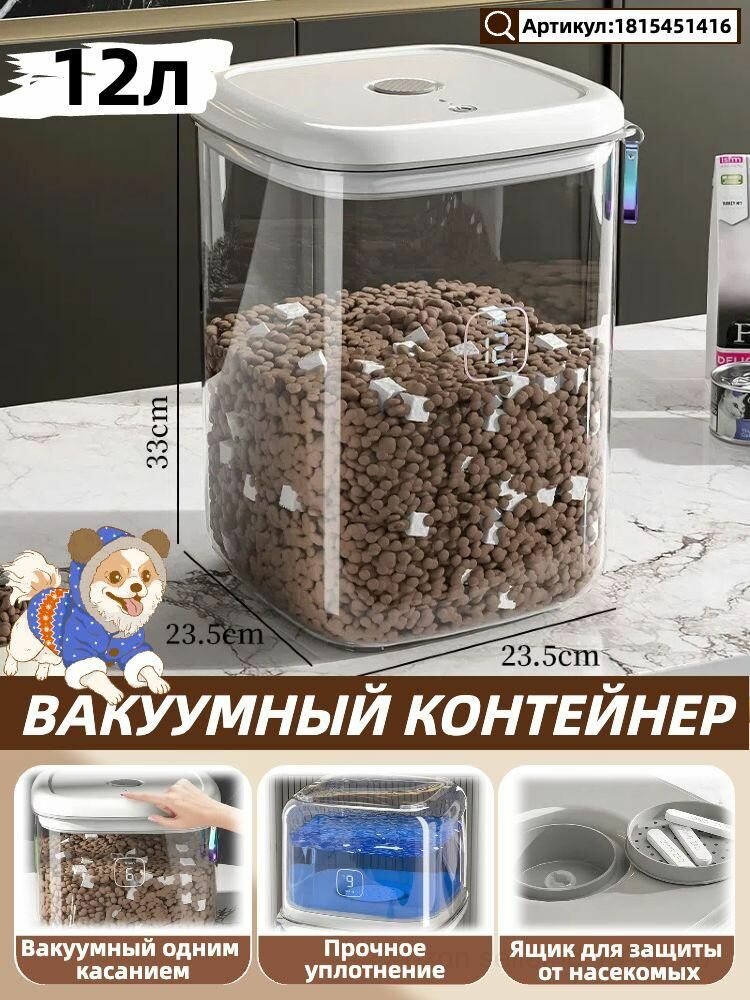 Вакуумный контейнер для хранения сухого корма собак и кошек 12 литров