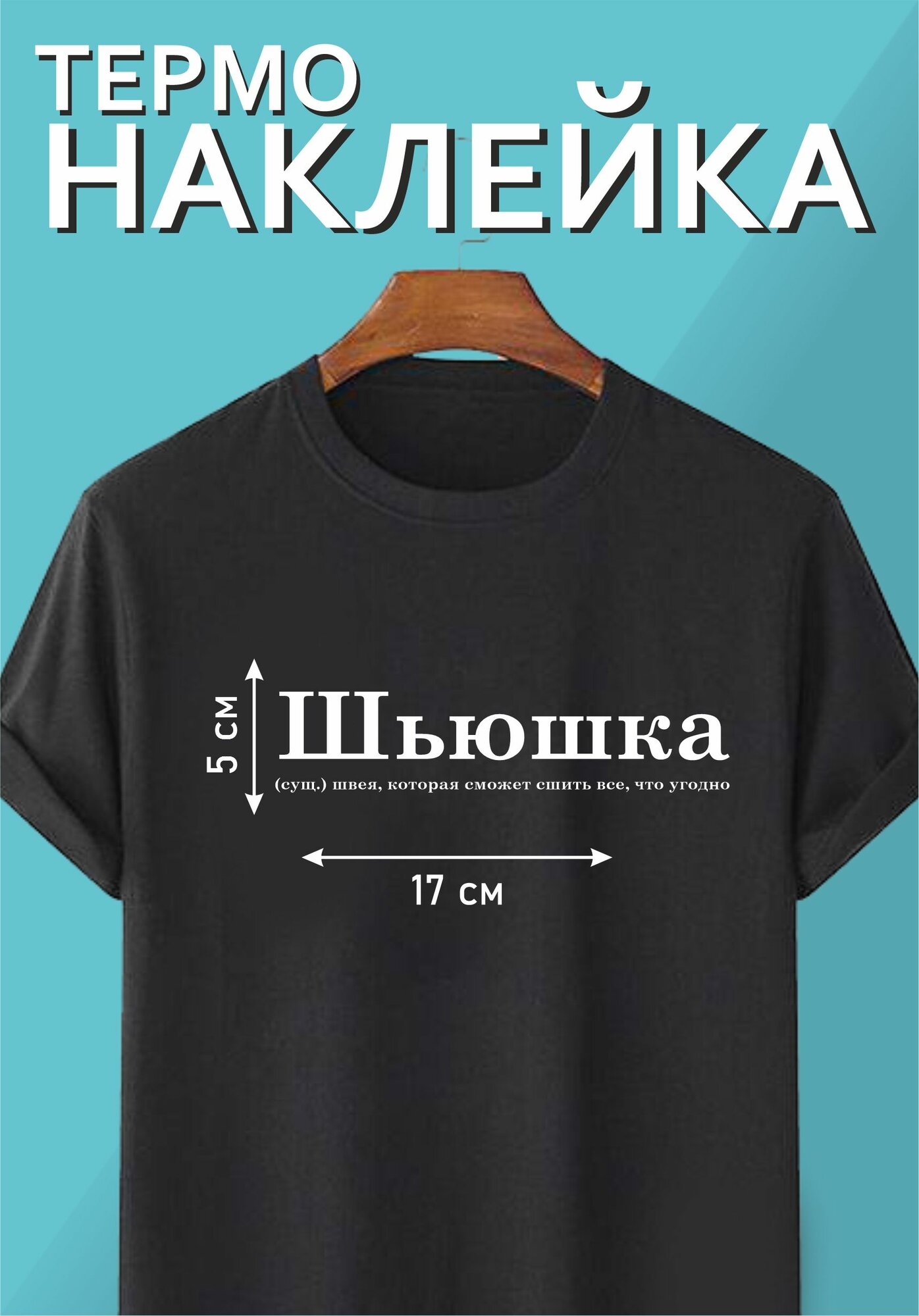 Термонаклейка для одежды / надпись / заплатка "Шьюшка"