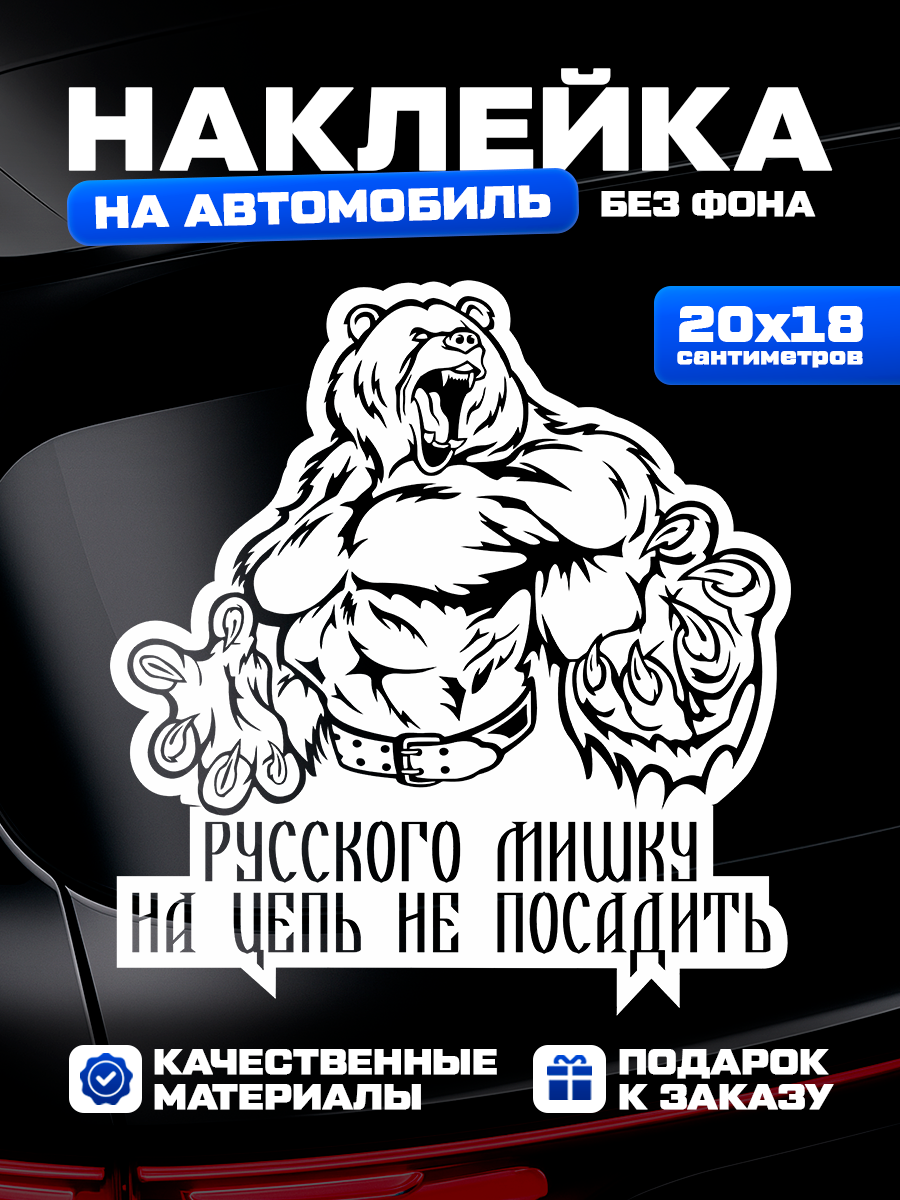 Наклейка на автомобиль медведь, русский мишка, белая, 20х18 см.