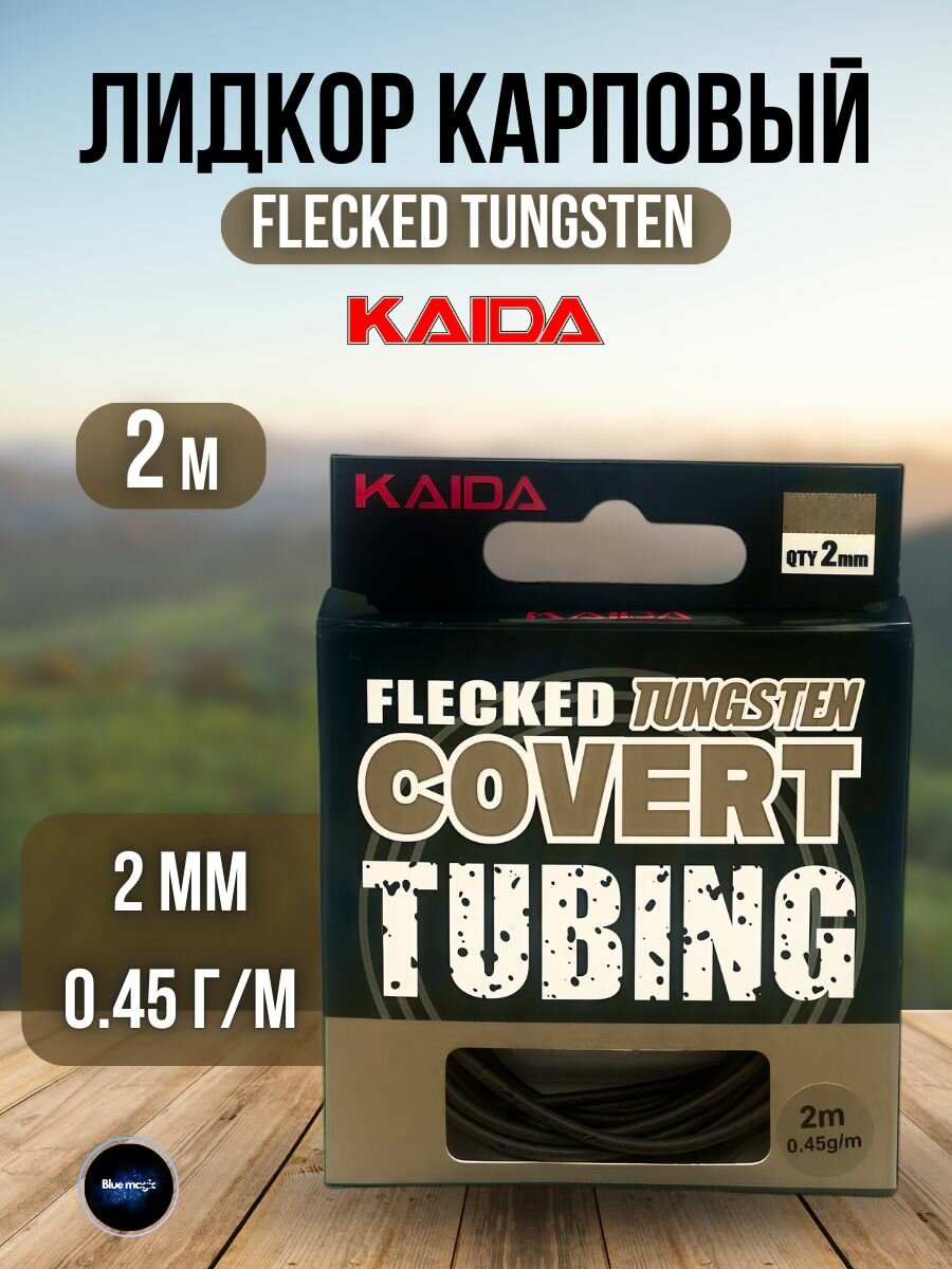 Лидкор карповый Kaida / вольфрамовая трубка FLECKED TUNGSTEN 0.45 g-m 2 м