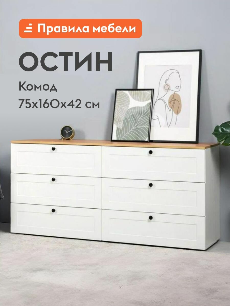 Комод для одежды и хранения вещей Остин с ящиками, 160.1х41.9х75.4 см, Белый шагрень / Дуб Крафт золотой