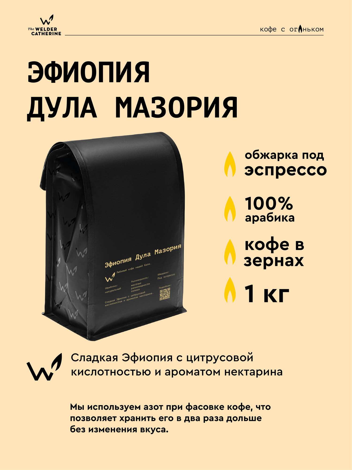 Кофе в зернах Сварщица Екатерина Эфиопия Дула Мазория под эспрессо - 1 кг