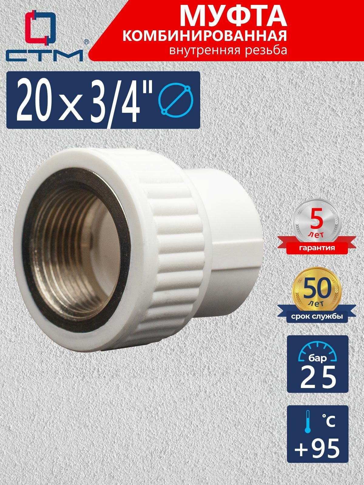 Муфта полипропиленовая 20, комбинированная с внутренней резьбой 3/4", СТМ