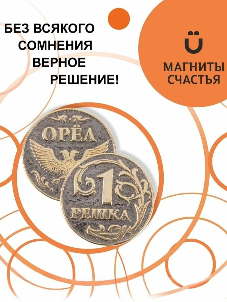 Магниты Счастья, Сувенирная Монета принятия решений "Орёл и решка" из серебра 925 пробы с золочением