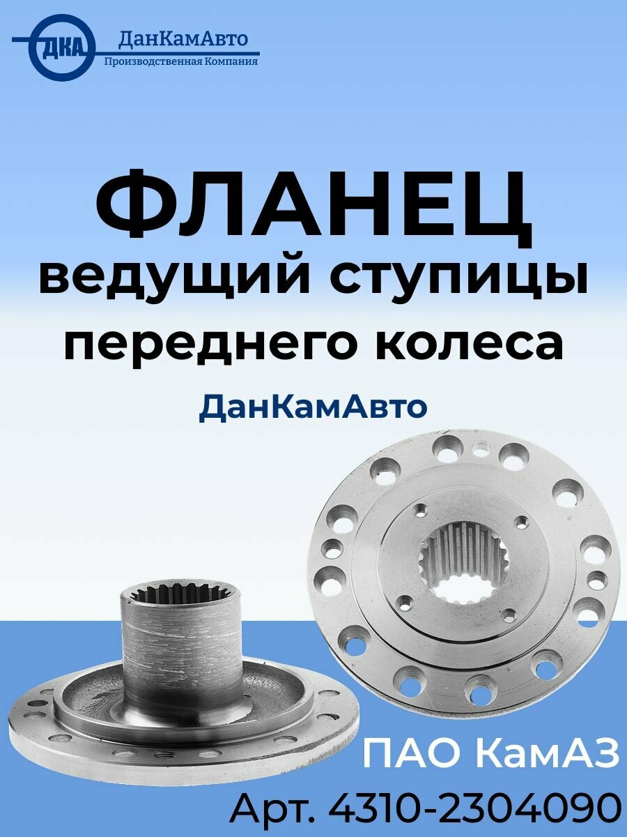 Фланец ведущий ступицы переднего колеса ПАО КамАЗ