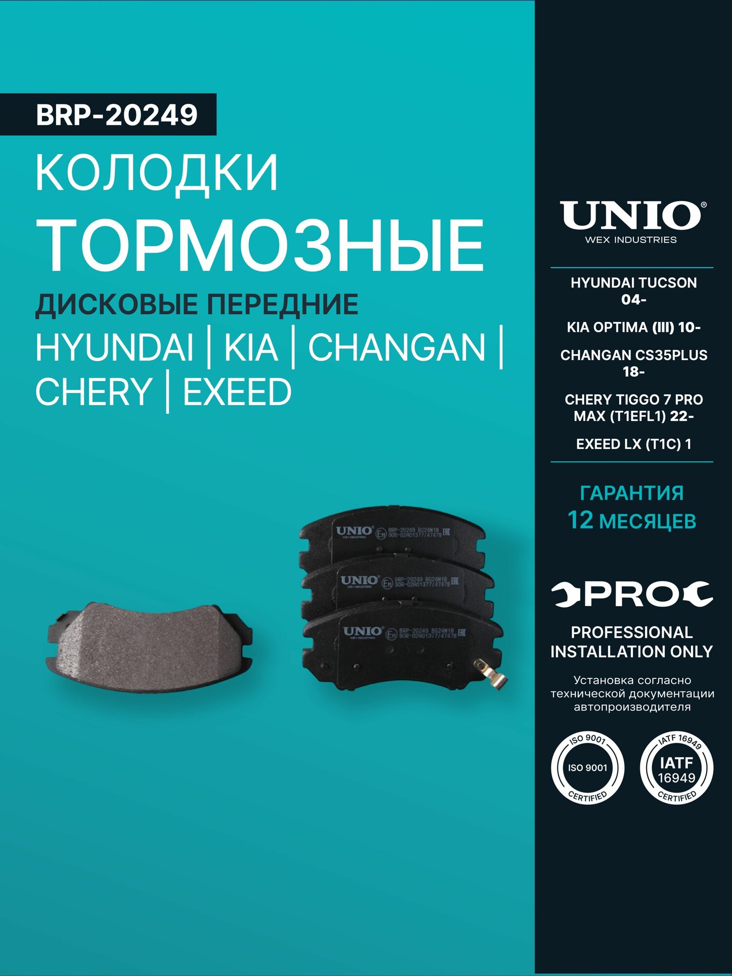 Колодки тормозные диск. передние Hyundai Tucson 04-, Kia Optima III 10-, Changan CS35PLUS 18-, Chery Tiggo 7 Pro Max (T1EFL1) 22-, Exeed LX (T1C) 19-, Omoda C5 (T19C) 22-