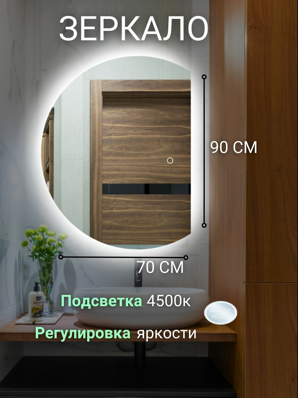 Зеркало с подсветкой в ванную 70 на 90 см. (полукруг правый) подсветка 4500К (нейтральный свет)