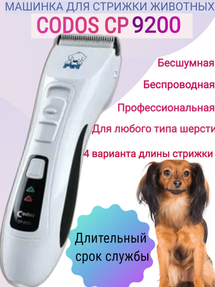 Машинка для стрижки животных Codos СР 9200 триммер для собак и кошек, для груминга