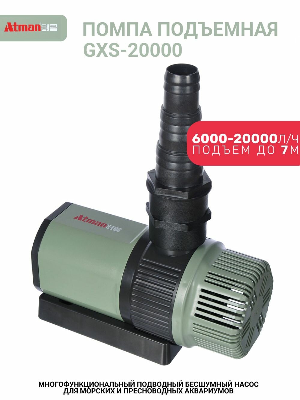 Помпа подъемная Atman GXS-20000, 6000-20000 л/ч, 35-150W, подъем до 7 м