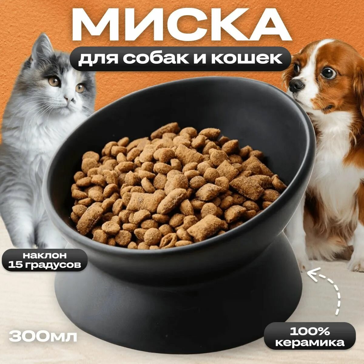 Миска для кошек и собак мелких пород BARQfera, керамическая, с наклоном, на подставке (Черная)