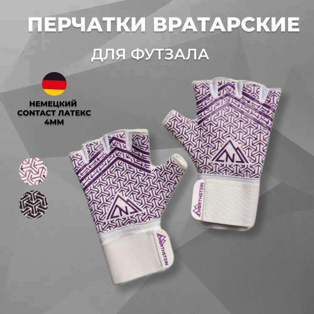 Вратарские перчатки футбольные Northstein Futsal Pro CL4, р-р 8
