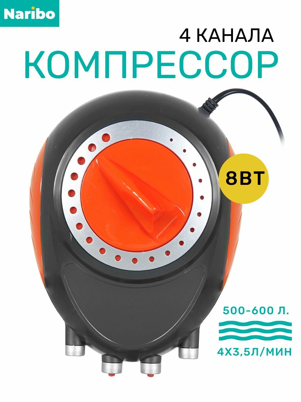 Компрессор Naribo AP-009, четырехканальный, 8Вт, 4х3,5л/мин, для аквариума 500-600л
