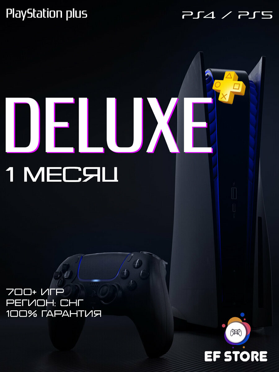 Подписка Playstation Plus Deluxe на 1 месяц PS5 PS4 новый аккаунт