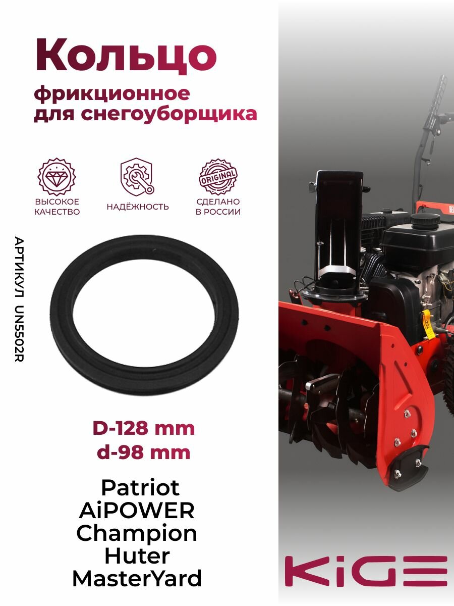 Фрикционное кольцо для снегоуборщика 128х98х15 Патриот, Айповер, Чемпион, Хутер, МастерЯрд