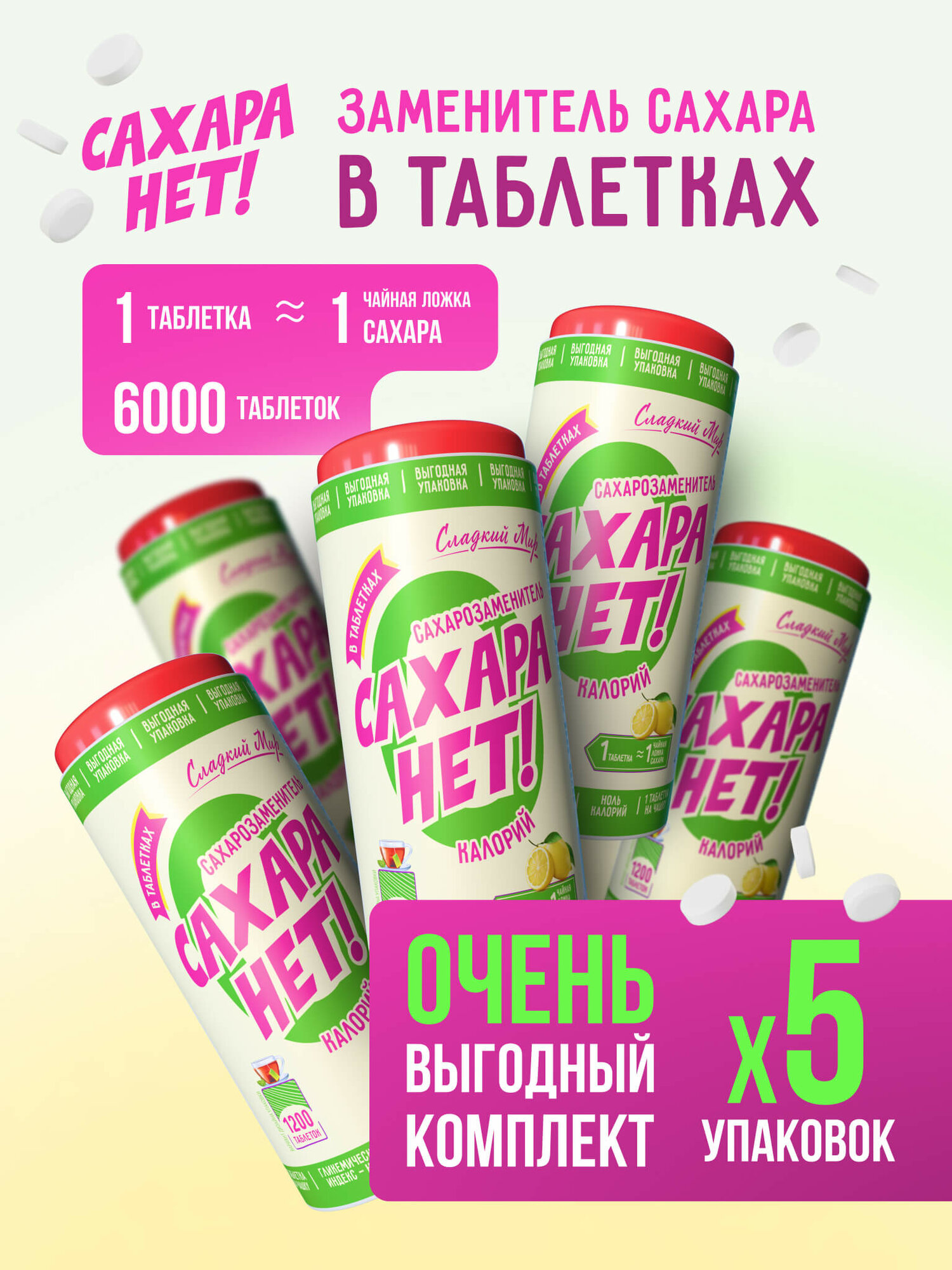 Сахарозаменитель в таблетках сахара НЕТ! 5 шт по 1200 таблеток