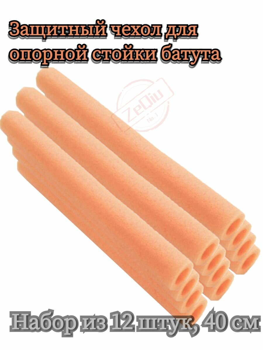 Защитный чехол для опорной стойки батута, вспененный материал, 12 шт.